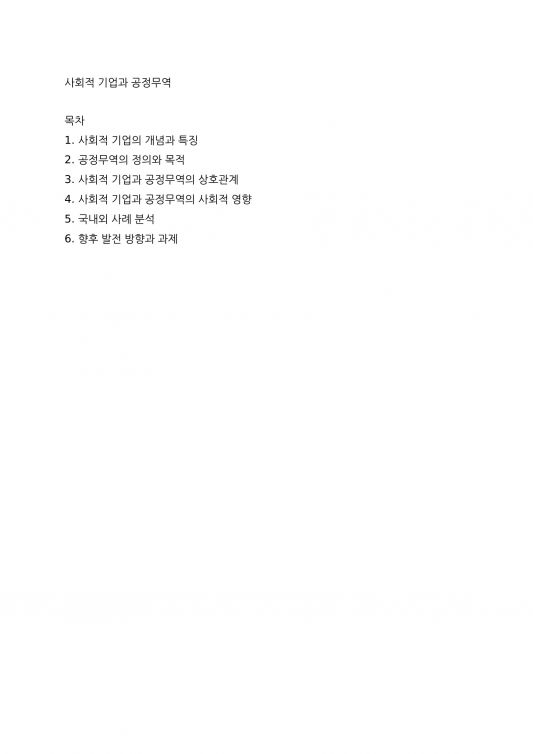 사회적 기업과 공정무역