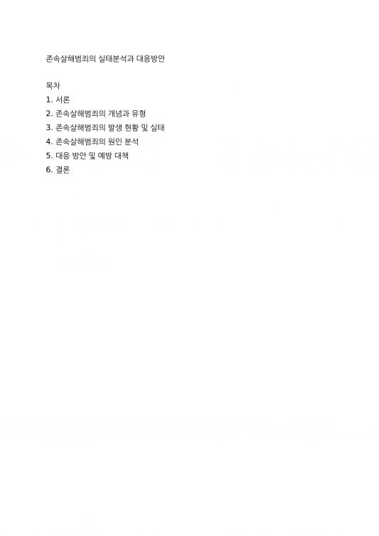 존속살해범죄의 실태분석과 대응방안