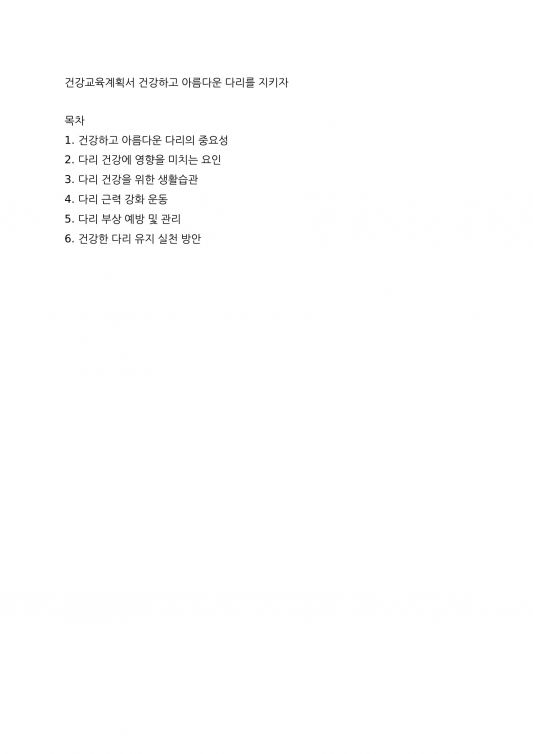건강교육계획서 건강하고 아름다운 다리를 지키자