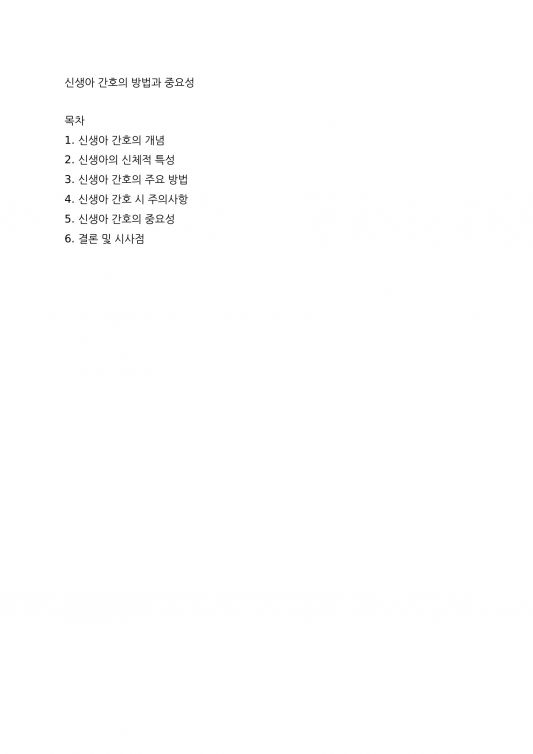 신생아 간호의 방법과 중요성