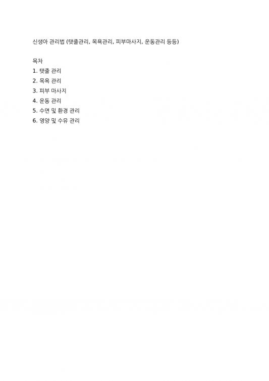 신생아 관리법 (탯줄관리, 목욕관리, 피부마사지, 운동관리 등등)