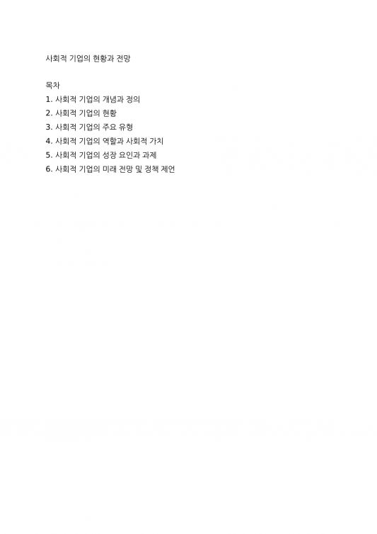 사회적 기업의 현황과 전망