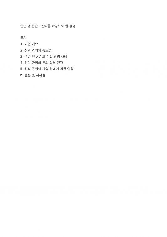 존슨 앤 존슨 - 신뢰를 바탕으로 한 경영