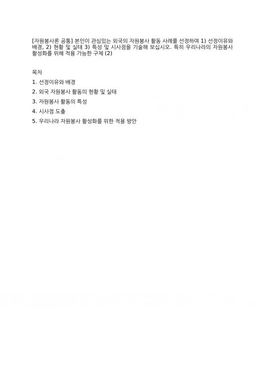 [자원봉사론 공통] 본인이 관심있는 외국의 자원봉사 활동 사례를 선정하여 1) 선정이유와 배경, 2) 현황 및 실태 3) 특성 및 시사점을 기술해 보십시오. 특히 우리나라의 자원봉사 활성화를 위해 적용 가능한 구체 (2)