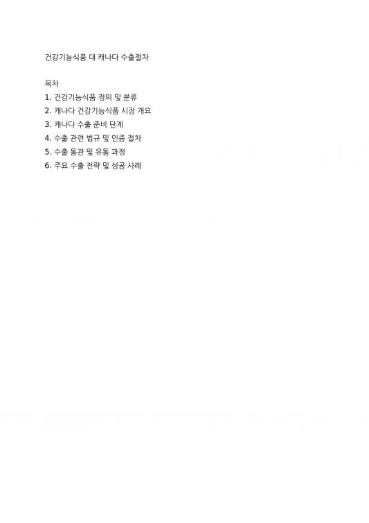 건강기능식품 대 캐나다 수출절차
