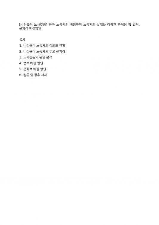 [비정규직 노사갈등] 한국 노동계의 비정규직 노동자의 실태와 다양한 문제점 및 법적, 문화적 해결방안