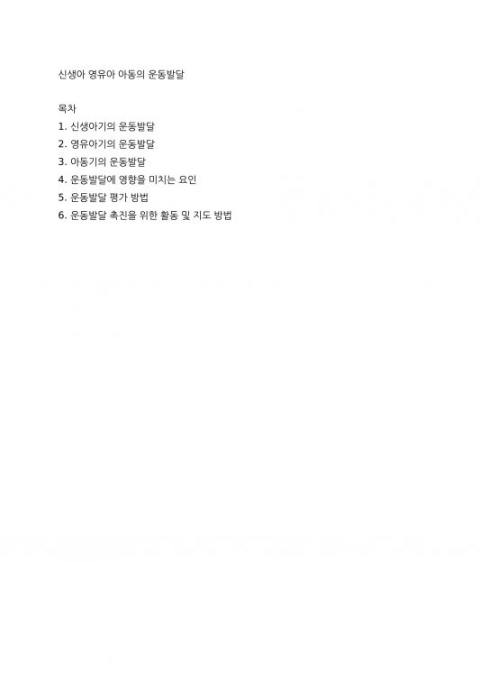신생아 영유아 아동의 운동발달