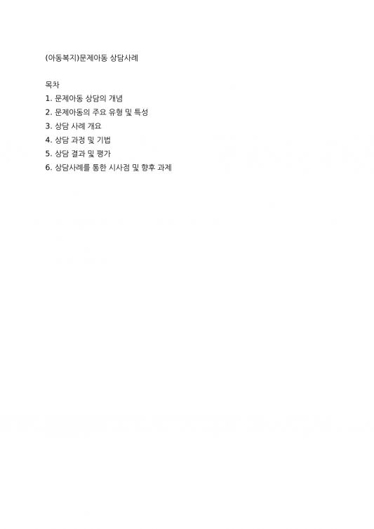 (아동복지)문제아동 상담사례