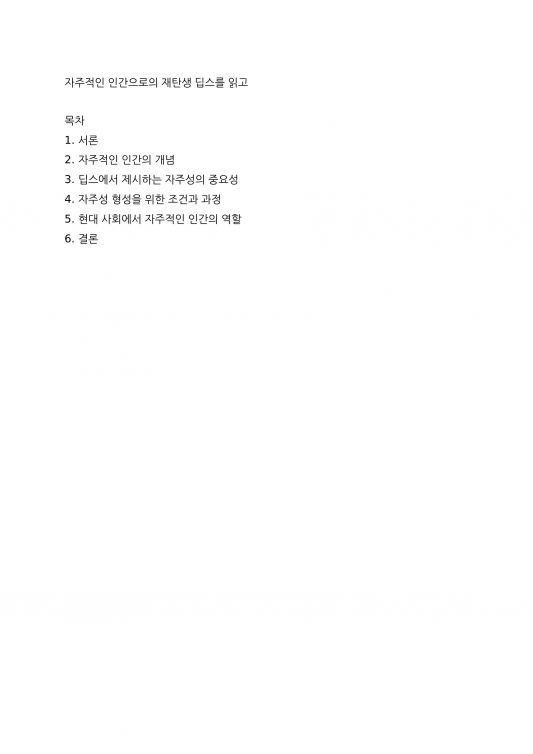 자주적인 인간으로의 재탄생 딥스를 읽고