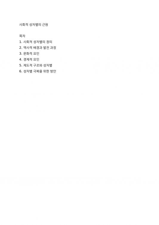 사회적 성차별의 근원