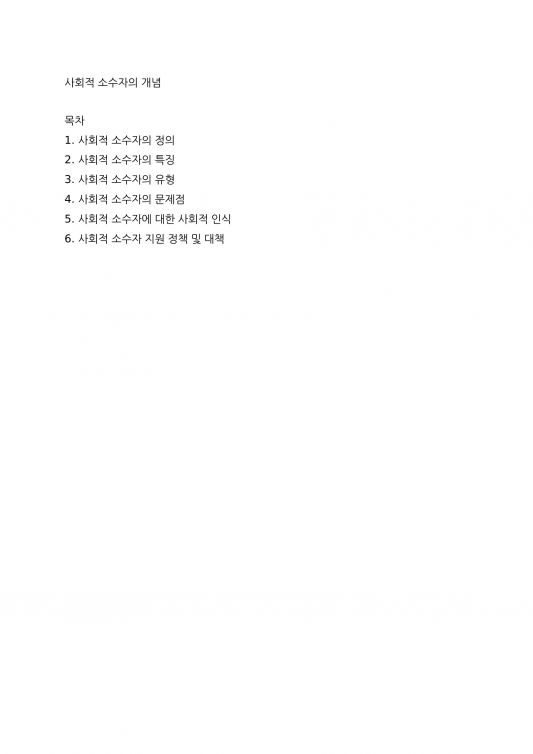 사회적 소수자의 개념