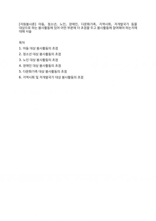 [자원봉사론] 아동, 청소년, 노인, 장애인, 다문화가족, 지역사회, 저개발국가 등을 대상으로 하는 봉사활동에 있어 어떤 부분에 더 초점을 두고 봉사활동에 참여해야 하는지에 대해 서술