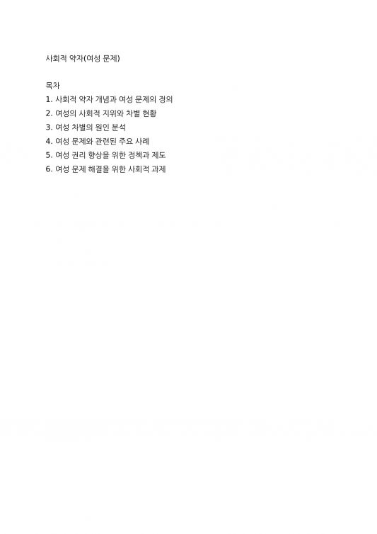 사회적 약자(여성 문제)