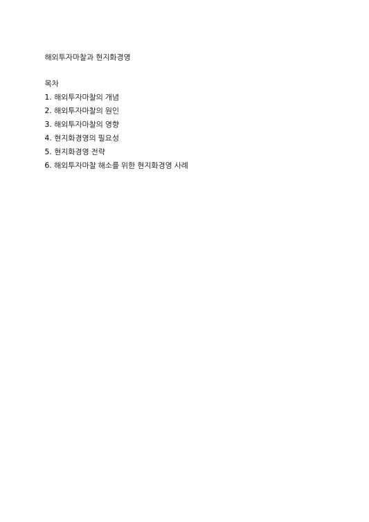 해외투자마찰과 현지화경영