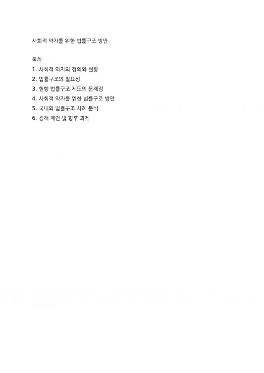 사회적 약자를 위한 법률구조 방안