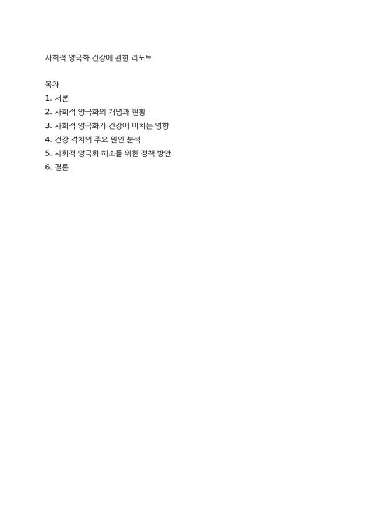 사회적 양극화 건강에 관한 리포트