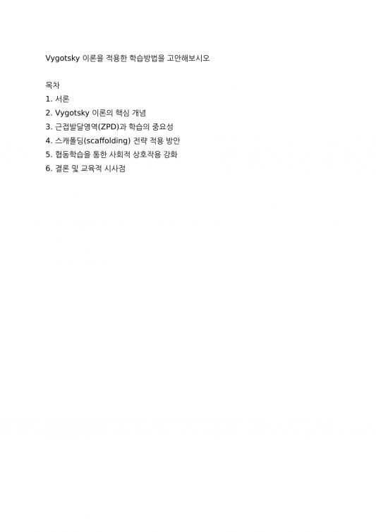 Vygotsky 이론을 적용한 학습방법을 고안해보시오