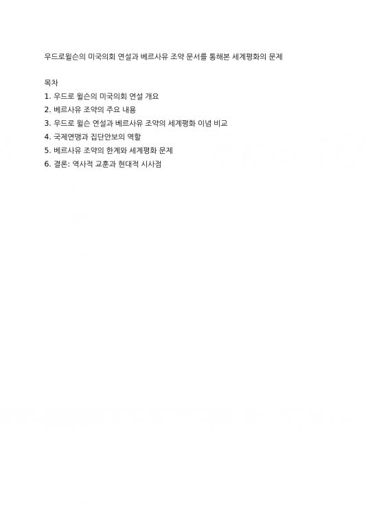 우드로윌슨의 미국의회 연설과 베르사유 조약 문서를 통해본 세계평화의 문제