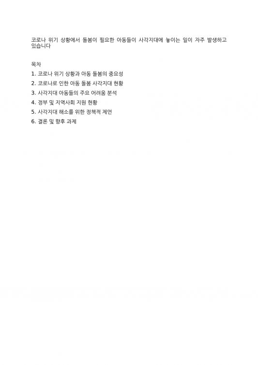 코로나 위기 상황에서 돌봄이 필요한 아동들이 사각지대에 놓이는 일이 자주 발생하고 있습니다