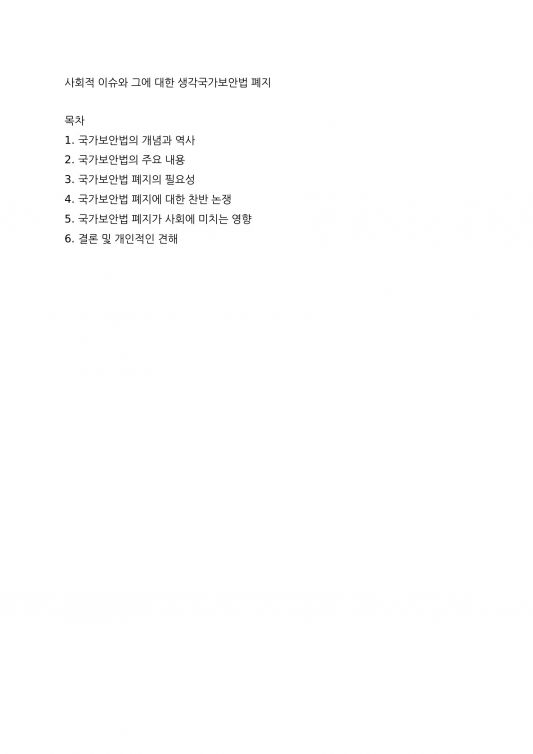사회적 이슈와 그에 대한 생각국가보안법 폐지