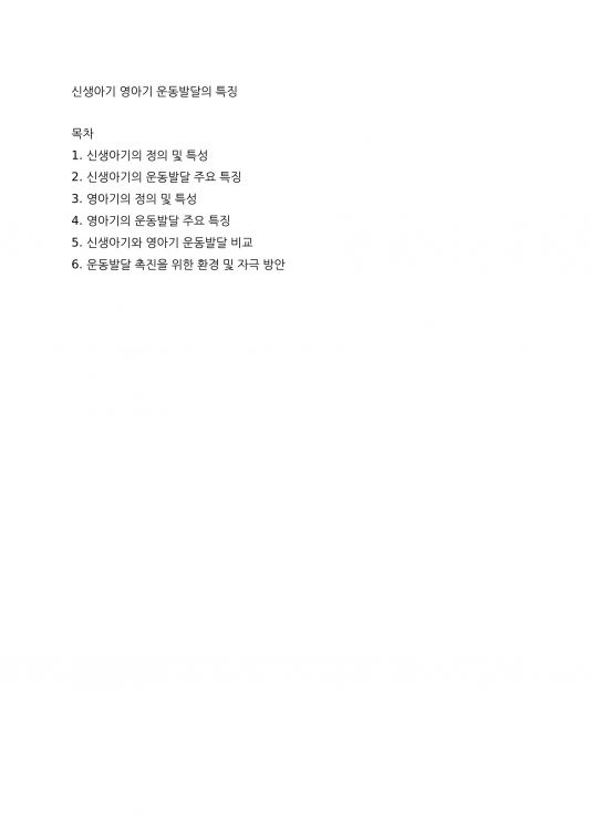 신생아기 영아기 운동발달의 특징
