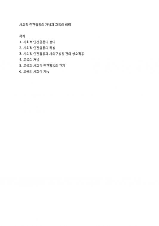 사회적 인간활동의 개념과 교육의 의미