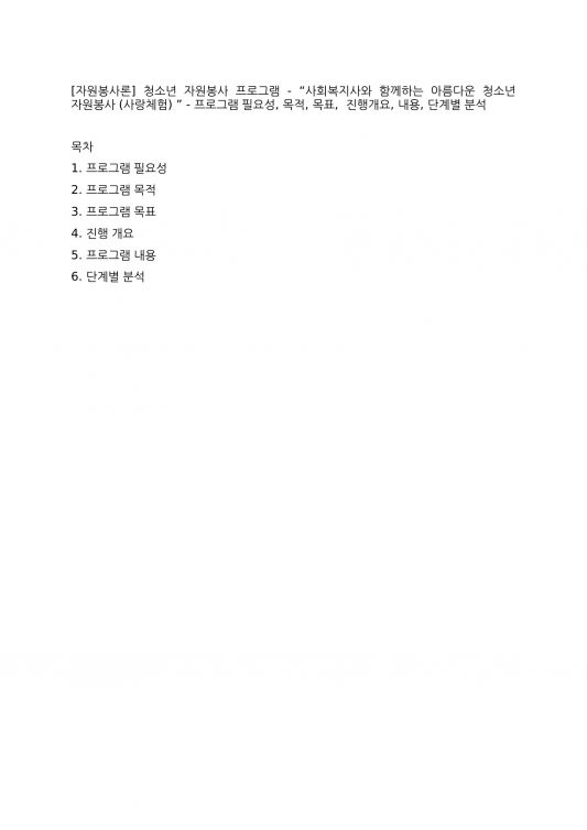[자원봉사론] 청소년 자원봉사 프로그램 - “사회복지사와 함께하는 아름다운 청소년 자원봉사 (사랑체험) ” - 프로그램 필요성, 목적, 목표,  진행개요, 내용, 단계별 분석
