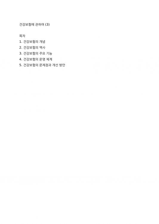 건강보험에 관하여 (3)