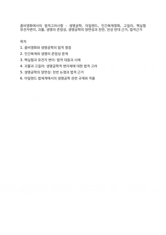 좀비영화에서의 법적고려사항 - 생명공학, 아일랜드, 인간복제영화, 고질라, 핵실험 유전자변이, 괴물, 생명의 존엄성, 생명공학의 양면성과 찬반, 찬성 반대 근거, 법적근거