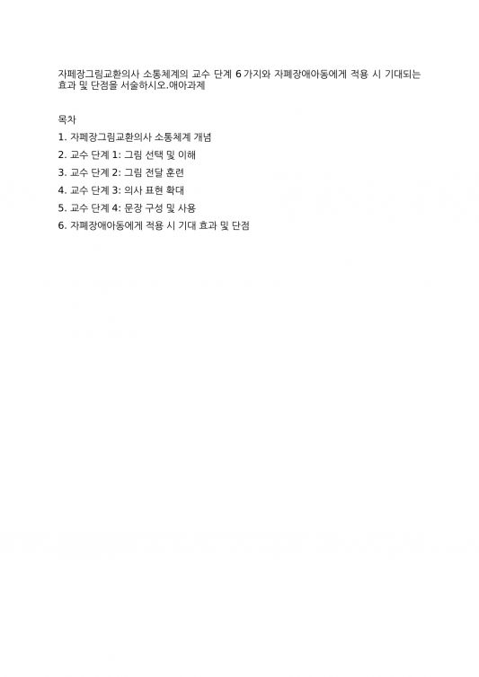 자페장그림교환의사 소통체계의 교수 단계 6가지와 자폐장애아동에게 적용 시 기대되는 효과 및 단점을 서술하시오.애아과제