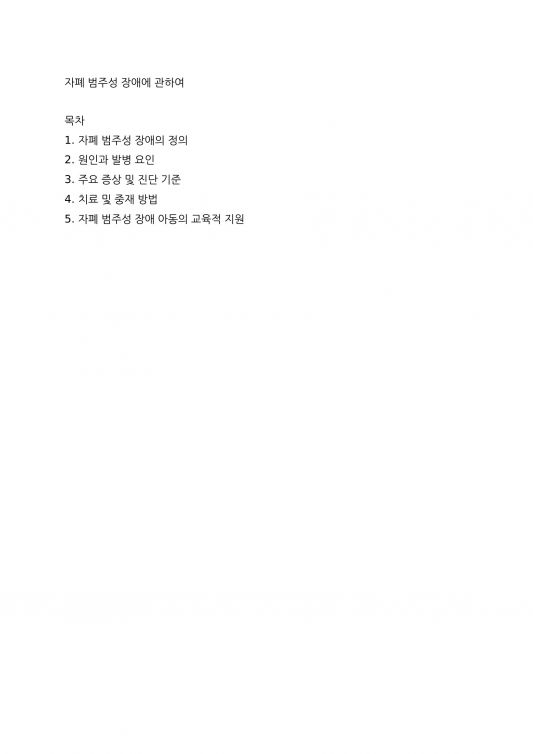 자폐 범주성 장애에 관하여