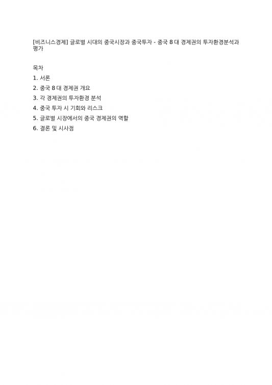 [비즈니스경제] 글로벌 시대의 중국시장과 중국투자 - 중국 8대 경제권의 투자환경분석과 평가