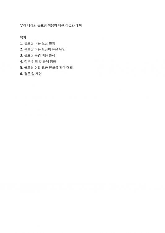 우리 나라의 골프장 이용이 비싼 이유와 대책