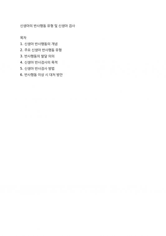 신생아의 반사행동 유형 및 신생아 검사