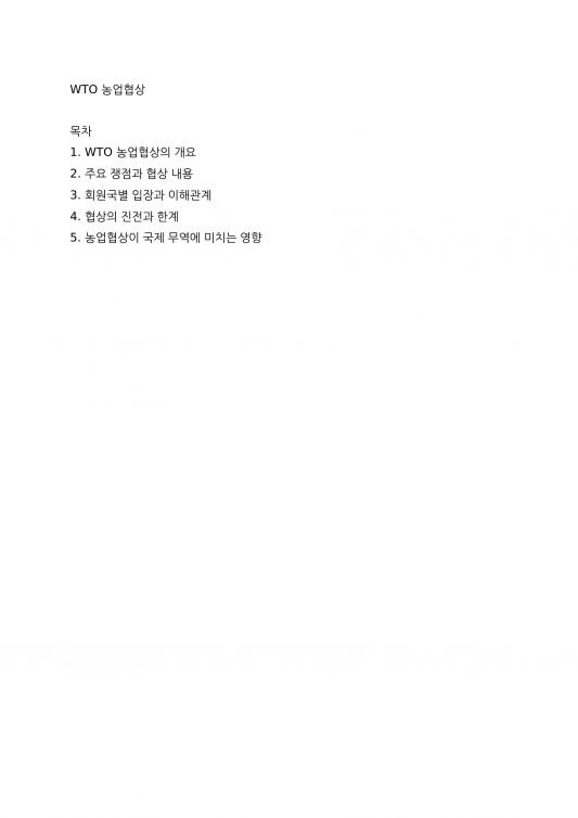 WTO 농업협상 레포트 자료