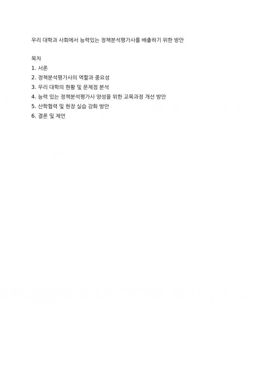 우리 대학과 사회에서 능력있는 정책분석평가사를 배출하기 위한 방안