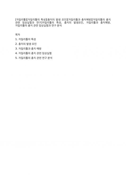 [자일리톨][자일리톨의 특성][충치의 발생 요인][자일리톨과 충치예방][자일리톨의 충치 관련 임상실험과 연구]자일리톨의 특성, 충치의 발생요인, 자일리톨과 충치예방, 자일리톨의 충치 관련 임상실험과 연구 분석