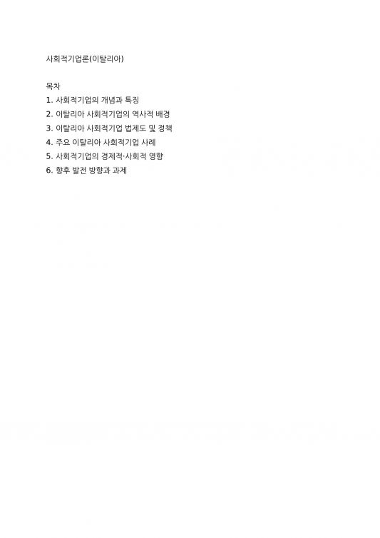 사회적기업론(이탈리아)