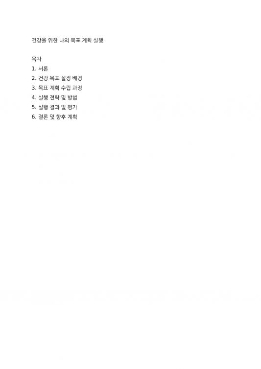 건강을 위한 나의 목표 계획 실행