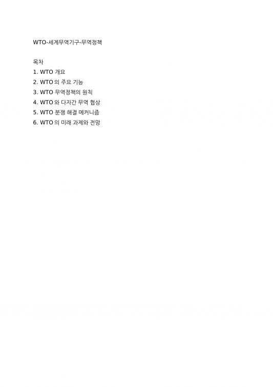 WTO-세계무역기구-무역정책