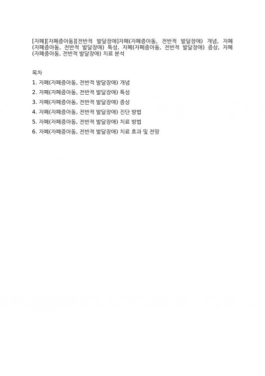 [자폐][자폐증아동][전반적 발달장애]자폐(자폐증아동, 전반적 발달장애) 개념, 자폐(자폐증아동, 전반적 발달장애) 특성, 자폐(자폐증아동, 전반적 발달장애) 증상, 자폐(자폐증아동, 전반적 발달장애) 치료 분석