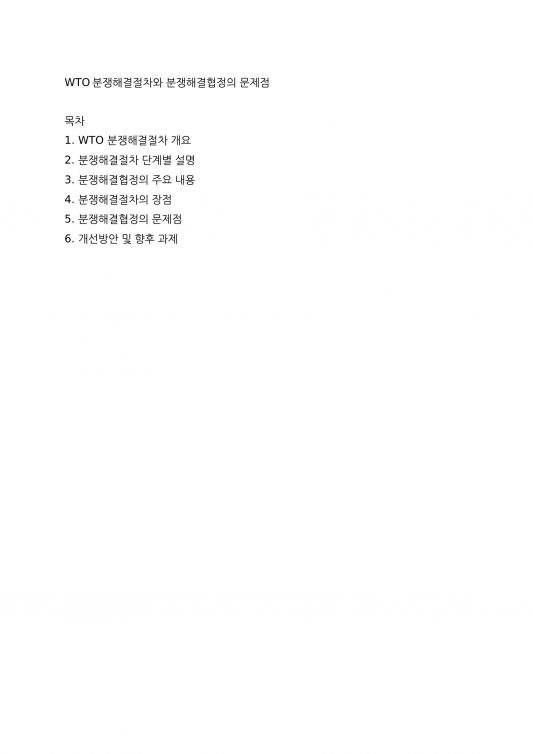 WTO분쟁해결절차와 분쟁해결협정의 문제점