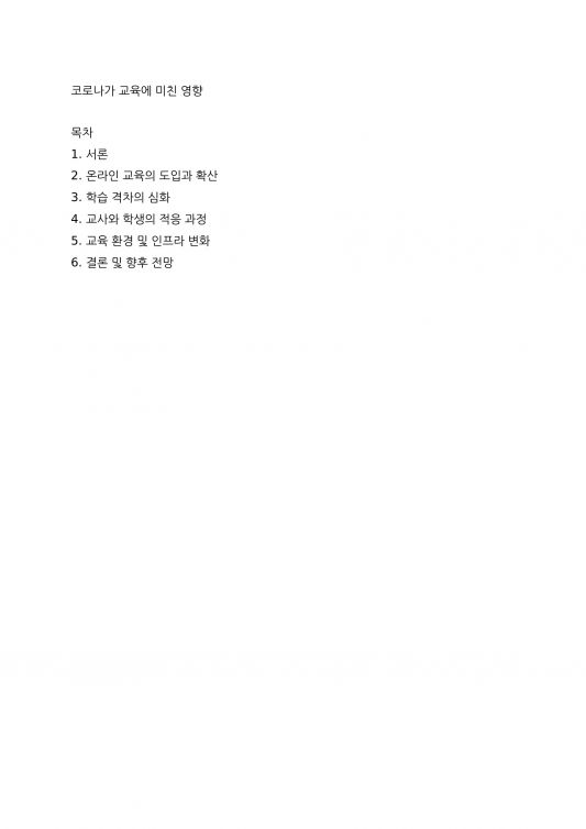 코로나가 교육에 미친 영향