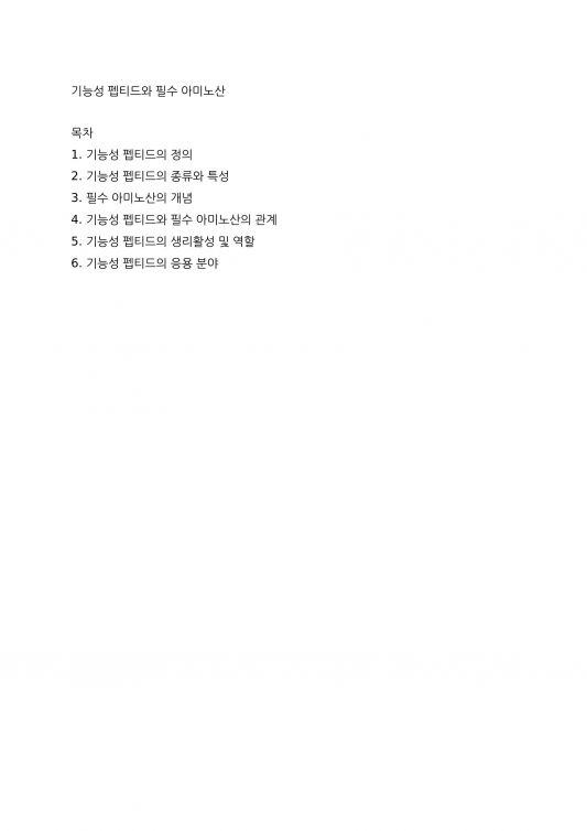 기능성 펩티드와 필수 아미노산