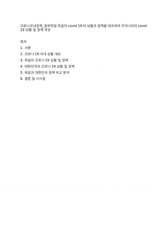 코로나국내정책_첨부파일 독일의 covid 19의 상황과 정책을 대조하여 우리나라의 covid 19 상황 및 정책 작성