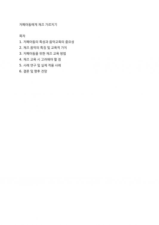 자폐아동에게 재즈 가르치기