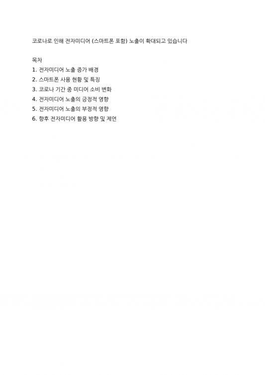 코로나로 인해 전자미디어 (스마트폰 포함) 노출이 확대되고 있습니다