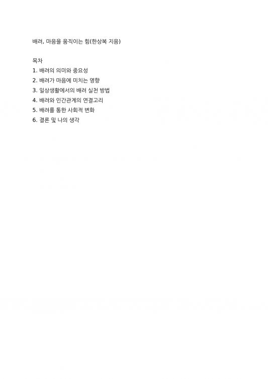배려, 마음을 움직이는 힘(한상복 지음)
