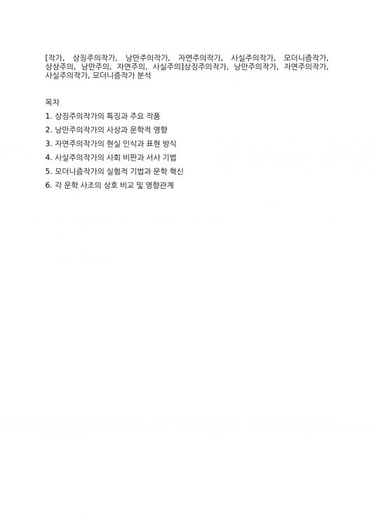 [작가, 상징주의작가, 낭만주의작가, 자연주의작가, 사실주의작가, 모더니즘작가, 상상주의, 낭만주의, 자연주의, 사실주의]상징주의작가, 낭만주의작가, 자연주의작가, 사실주의작가, 모더니즘작가 분석
