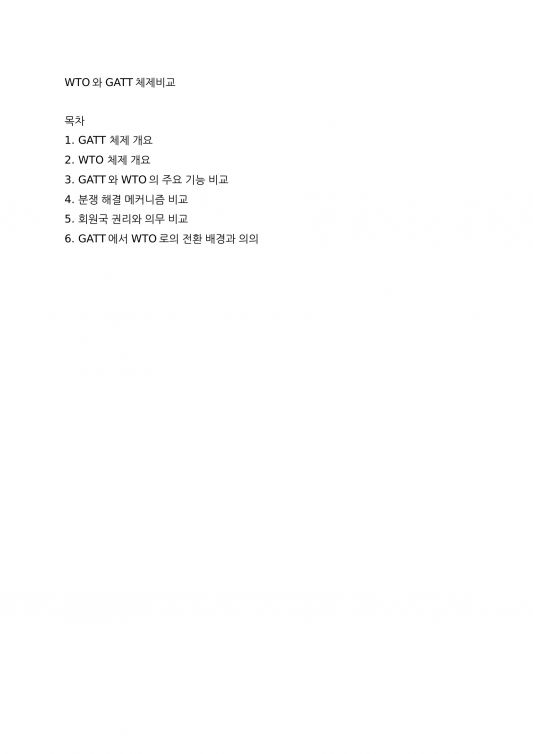 WTO와 GATT체제비교